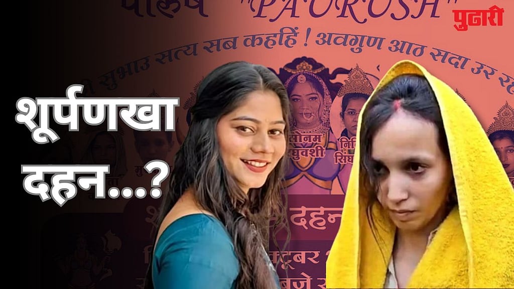 Surpanakha Dahan : यंदाच्या दसऱ्याला रावण नाही तर सोनम मुस्कानचे फोटो ...