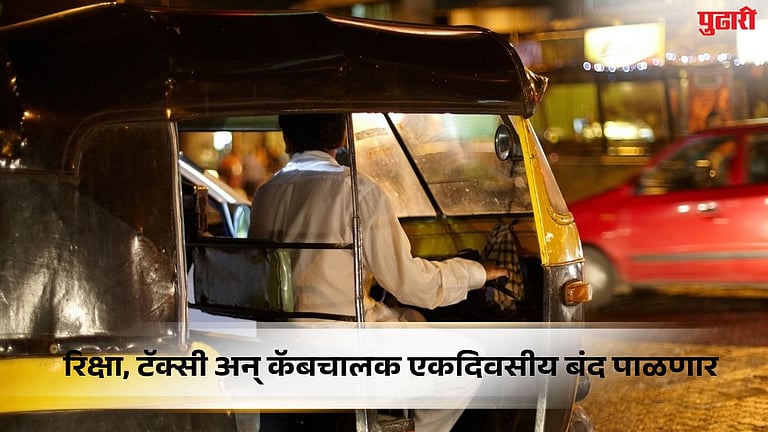 ‌Auto Rickshaw Strike: ‘टू-व्हीलर टॅक्सी‌’विरोधात रिक्षा, टॅक्सी अन् ...