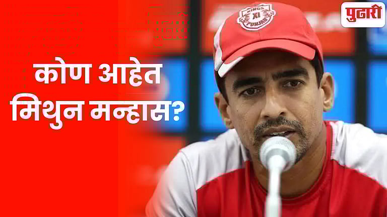 Mithun Manhas: कोण आहेत मिथुन मन्हास? बीसीसीआयचे नवे अध्यक्षपद भूषवणार ...