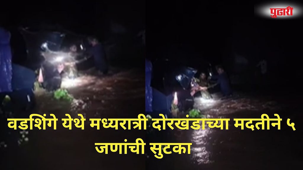 Solapur Flood | कुर्डूवाडी - बार्शी रस्त्यावर पुरातून वाहून जाणाऱ्या ५ जणांना वाचविण्यात ...