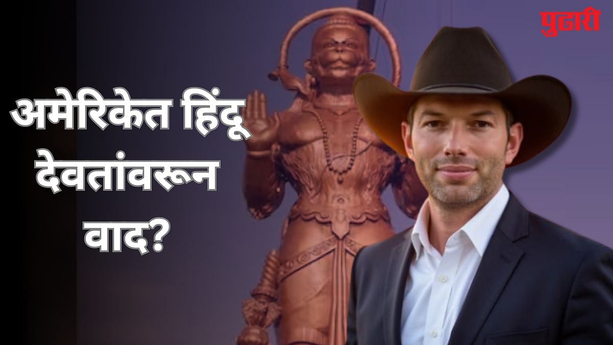 False Hindu God : खोटे हिंदू देवता... Hanuman Statue वरून अमेरिकेत वाद ...