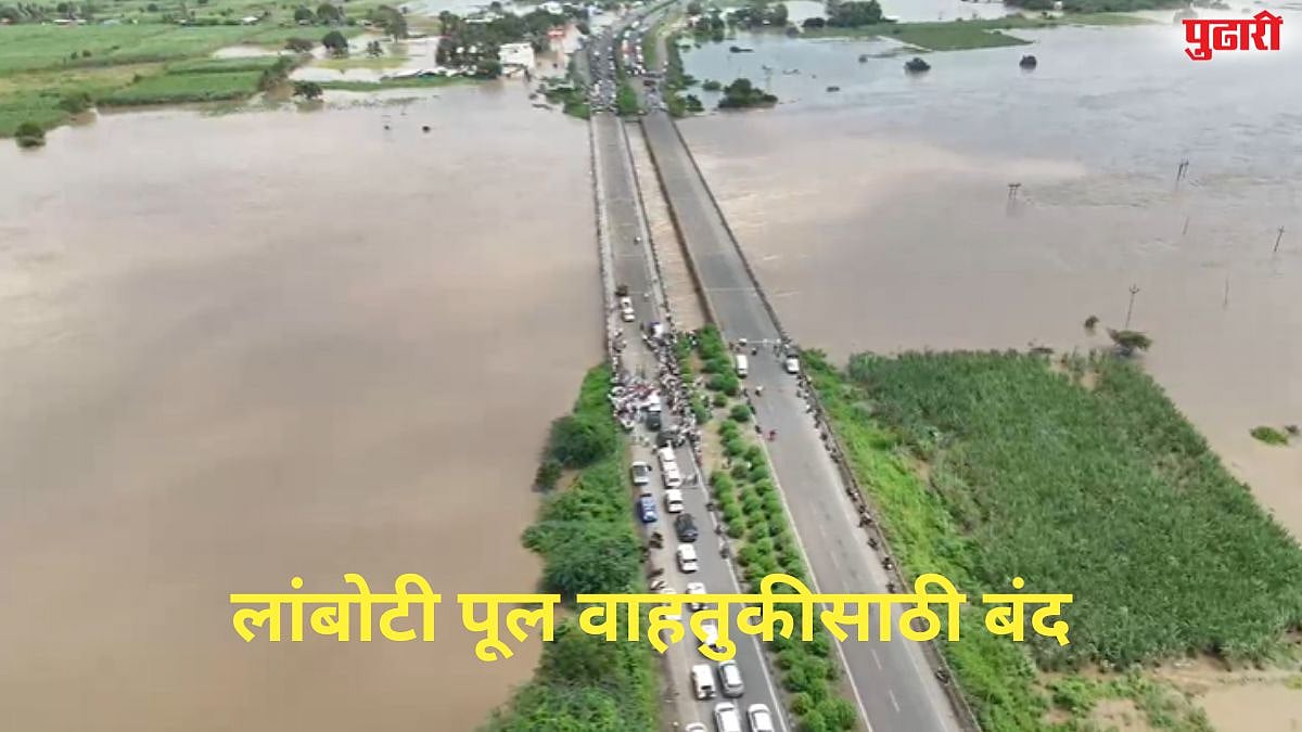 Solapur Pune Highway Closed | सोलापूर - पुणे महामार्गावरील लांबोटी पूल ...