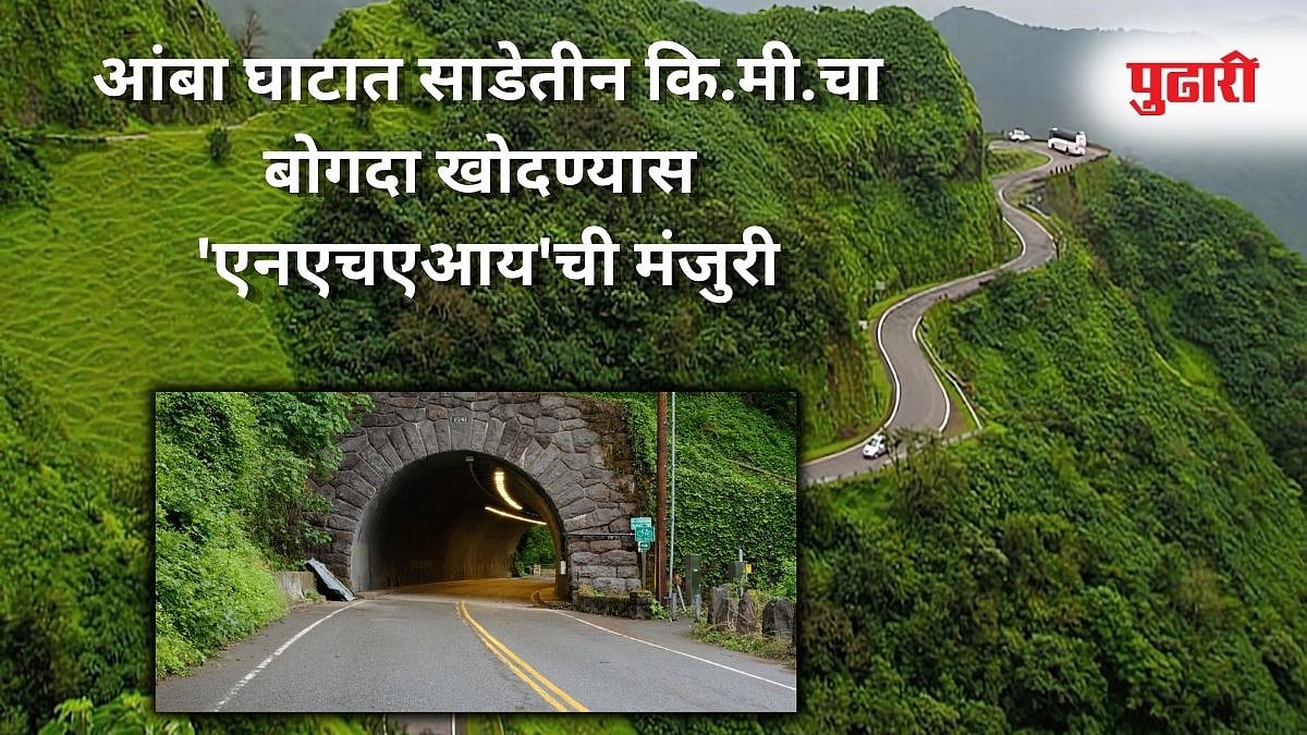 Amba Ghat Tunnel: आंबा घाटातील प्रवास होणार वेगवान- सुरक्षित! कोल्हापूर ...