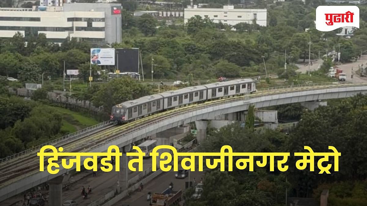Range Hills Metro Station: मेट्रोच्या रेंजहिल्स स्टेशनच्या कामाला अखेर वेग