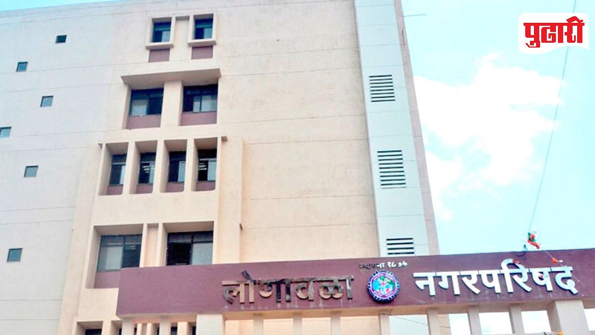 लोणावळा नगर परिषदेची पहिली सभा 13 जानेवारीला; उपनगराध्यक्ष पदाची ...