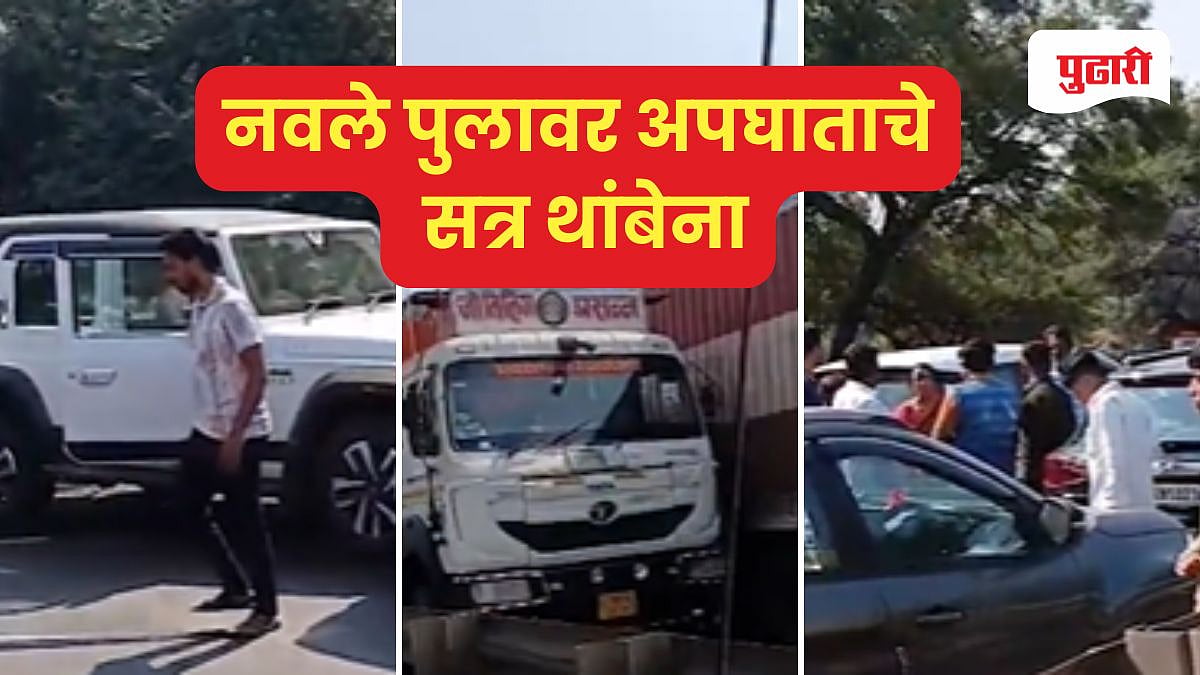 Pune Navale Bridge: पुण्यातील नवले पुलावर पुन्हा अपघात, काही प्रवासी ...