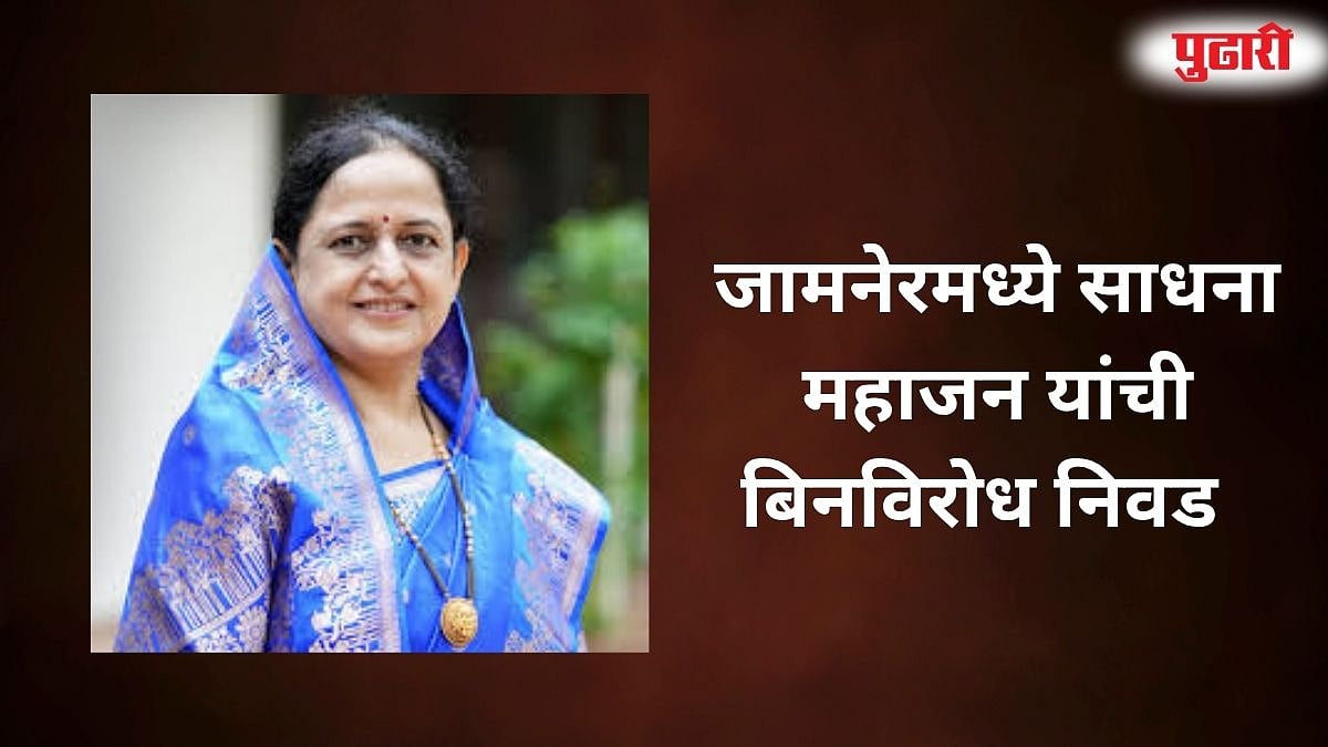 Jamner Municipal Election | जळगाव जिल्ह्यात भाजपने नगराध्यक्ष पदाच्या ...