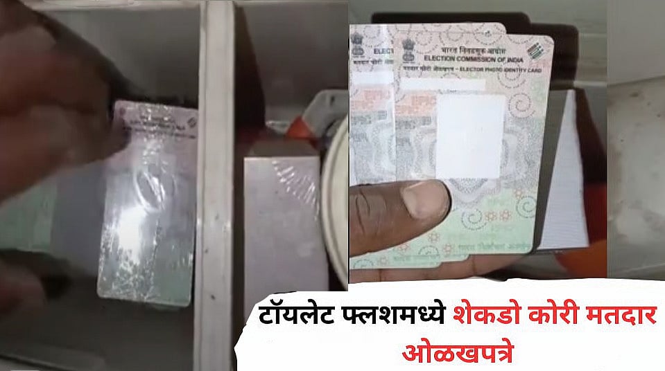 Toilet Flush Voting Cards | मुंबईच्या एका सोसायटीतील टॉयलेट फ्लशमध्ये ...