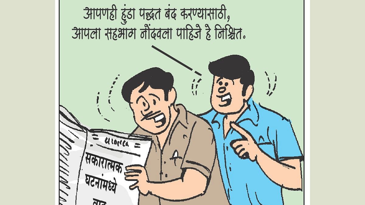 Anti Dowry Campaign | नकोच हुंडा