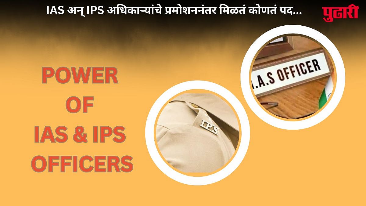IAS-IPS Promotion Post: IAS अन् IPS अधिकाऱ्यांचे प्रमोशन झाल्यावर मिळतं ...