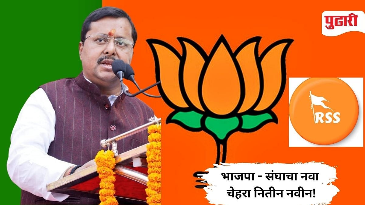 Who is Nitin Navin: वय ४५ वर्ष, ५ वेळा आमदार; भाजपचे नवनियुक्त ...