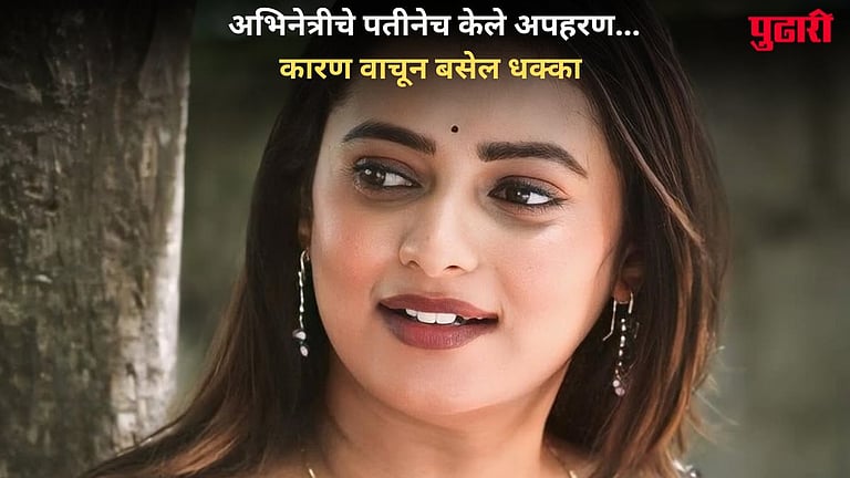 Actress Kidnapped: अभिनेत्रीचं तिच्या पतीनेच केले अपहरण... कारण वाचून ...