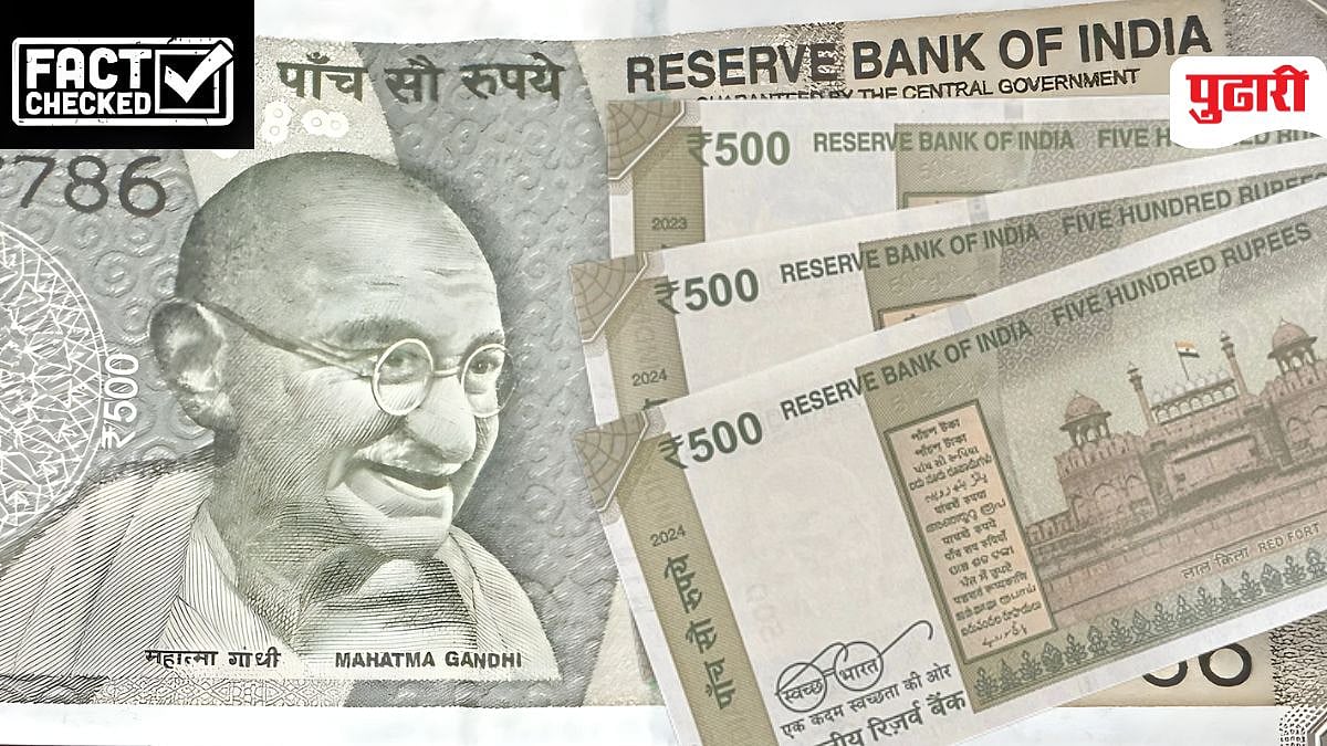 Fact Check | 500 रुपयांच्या नोटा मार्च २०२६ पर्यंत बंद होणार? जाणून ...
