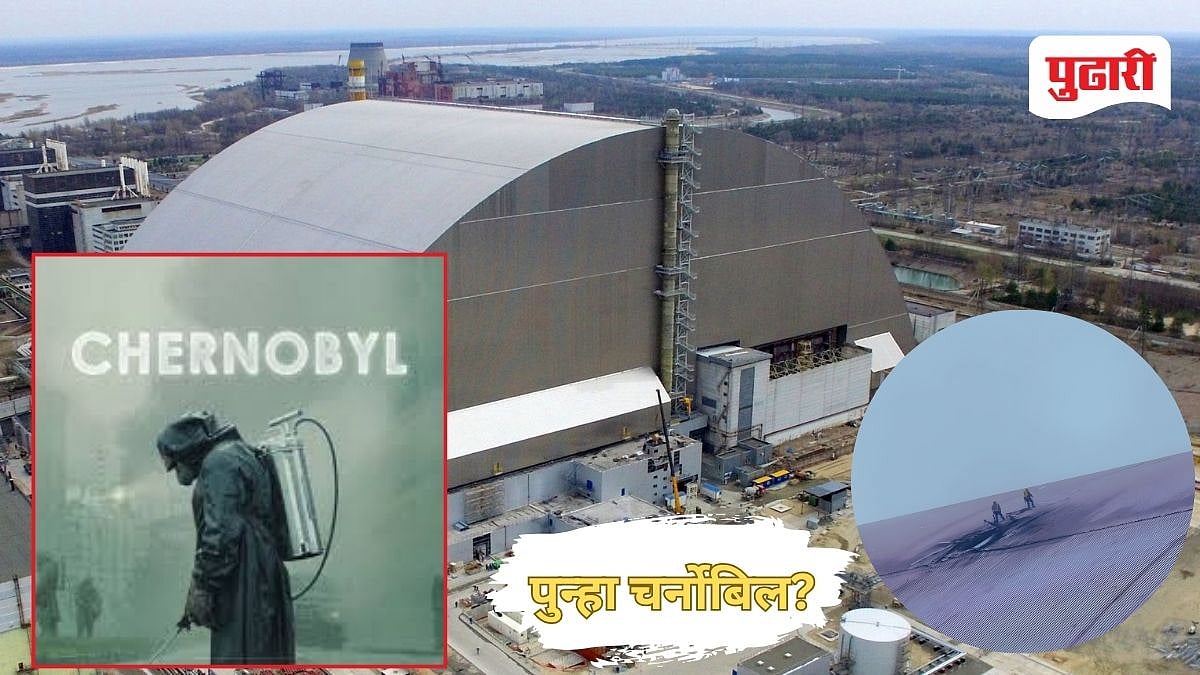 Chernobyl disaster | सध्या का चर्चेत आली आहे मानवी इतिहासातील सर्वात ...