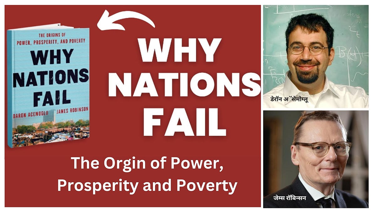 'Why Nations Fail..' : राष्ट्रांच्या अपयशाची चिकित्सा करणाऱ्यांना ...