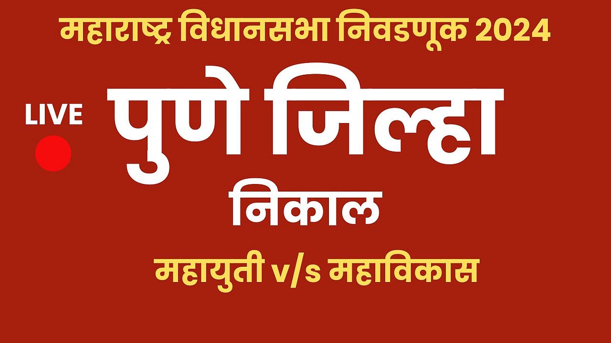 Pune Assembly Elections 2024 Results Live: मतदार राजा सत्तेच्या चाव्या ...