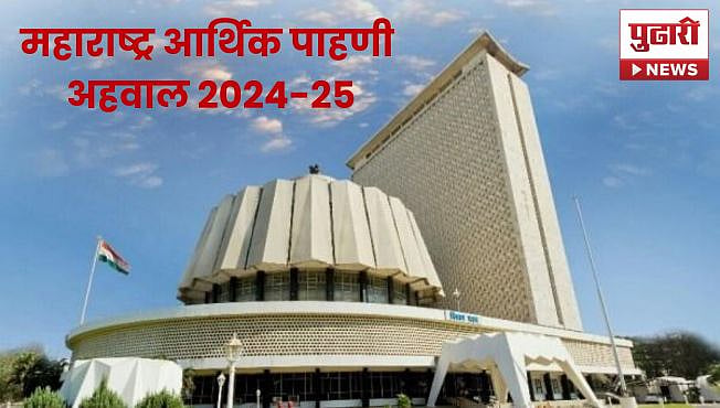 Maharashtra Economic Survey 2025 | राज्याच्या अर्थव्यवस्थेत ७.३ टक्के ...