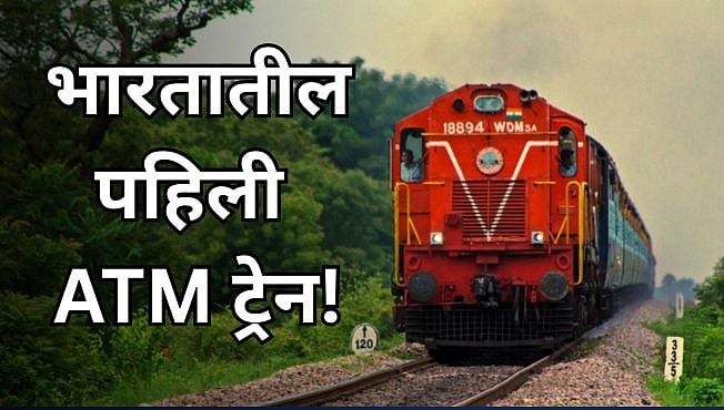Cash On Wheels:रेल्वे प्रवाशांसाठी गुड न्यूज! 'या' एक्सप्रेसमध्ये सुरू ...