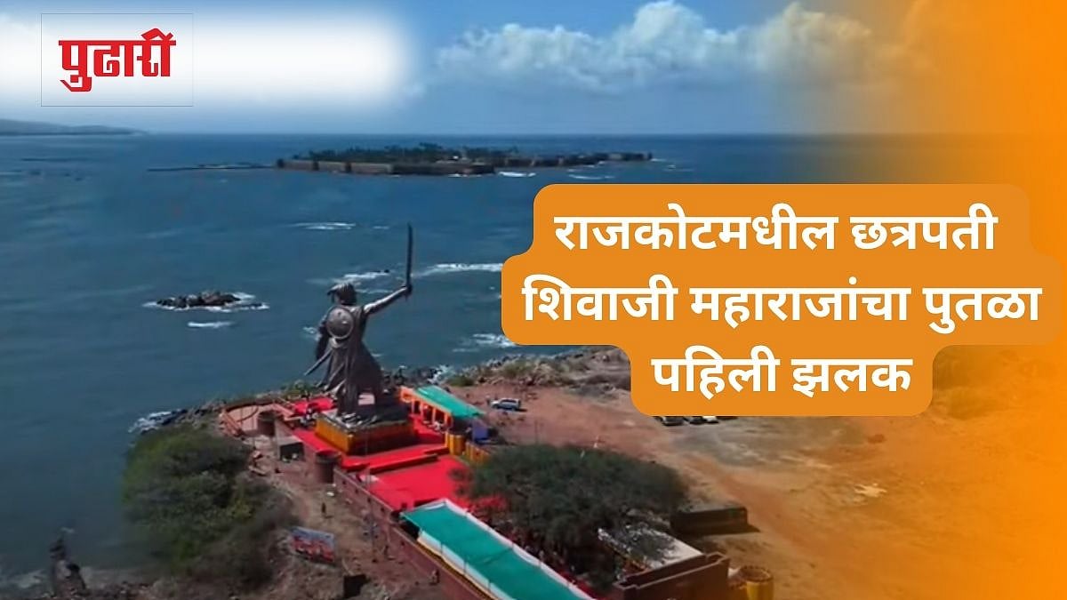 Rajkot Fort Malvan: नऊ महिन्यात पुन्हा उभा राहिला शिवरायांचा 91 फूट उंच ...