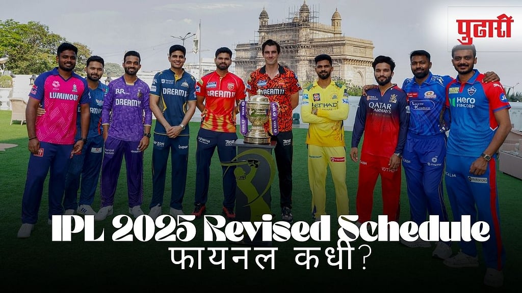 IPL 2025: ' थरार या तारखेपासून होणार, फायनल कधी? BCCI कडून सुधारित ...