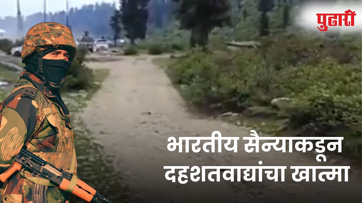 Shopian Encounter: सुरक्षा दलांना मोठं यश! शोपियाँमध्ये 3 दहशतवाद्यांचा ...