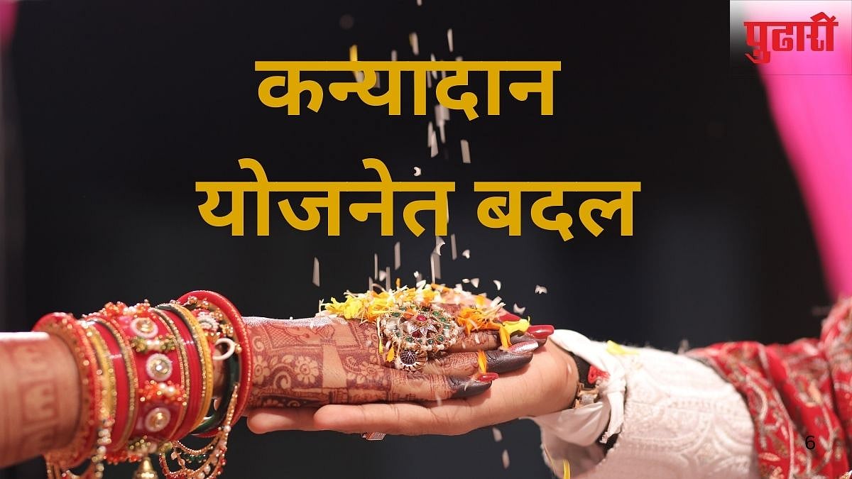 Maharashtra Kanyadan Yojana: कन्यादान योजनेत बदल, अर्थसहाय्याच्या रकमेत ...