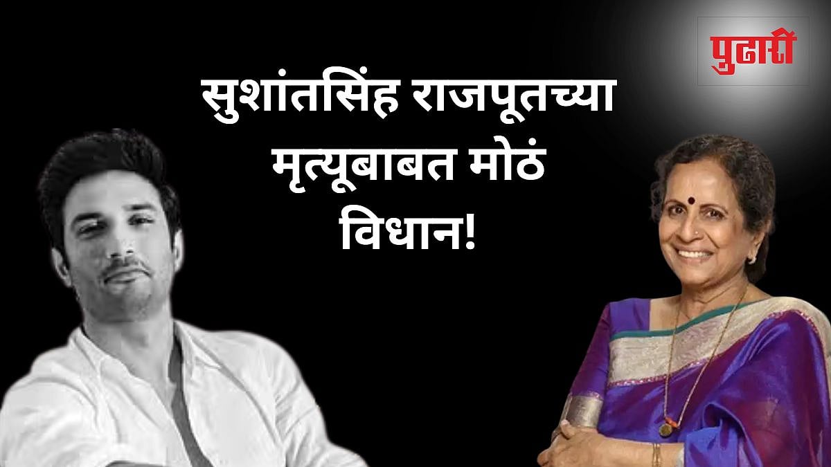 Sushant Singh Rajput | "सुशांतसिंह राजपूतच्या मृत्यूबाबत मोठं विधान ...