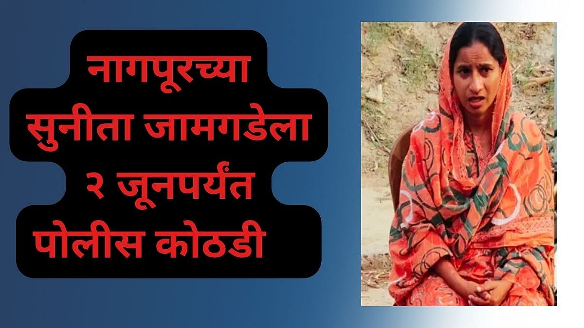 Sunita Jamgade | सीमापार पाकिस्तानात गेलेल्या सुनीता जामगडेला २ जूनपर्यंत पोलिस कोठडी