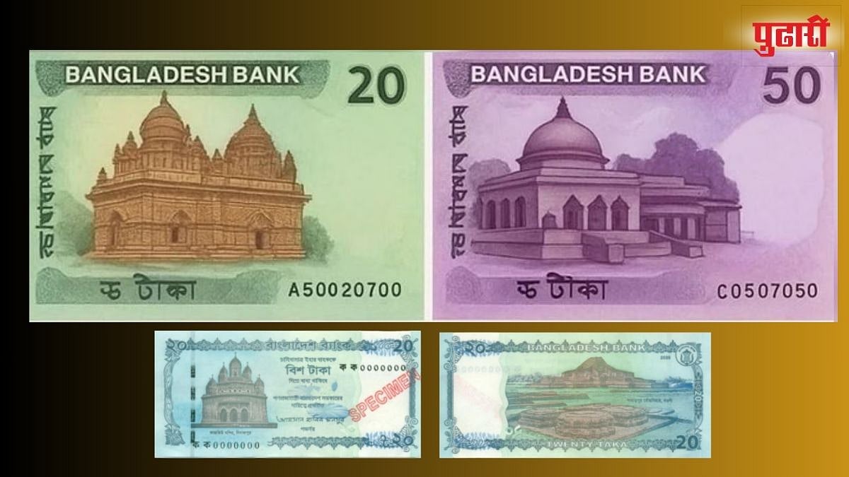 Bangladesh New Notes | बांगलादेशच्या नव्या नोटांवर हिंदू, बौद्ध मंदिरे ...