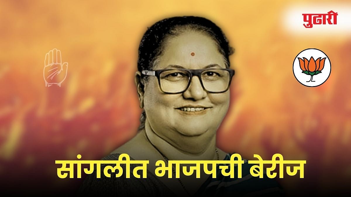 Jayshree Patil | वसंतदादांच्या नातसून जयश्री पाटील यांच्या भाजप ...