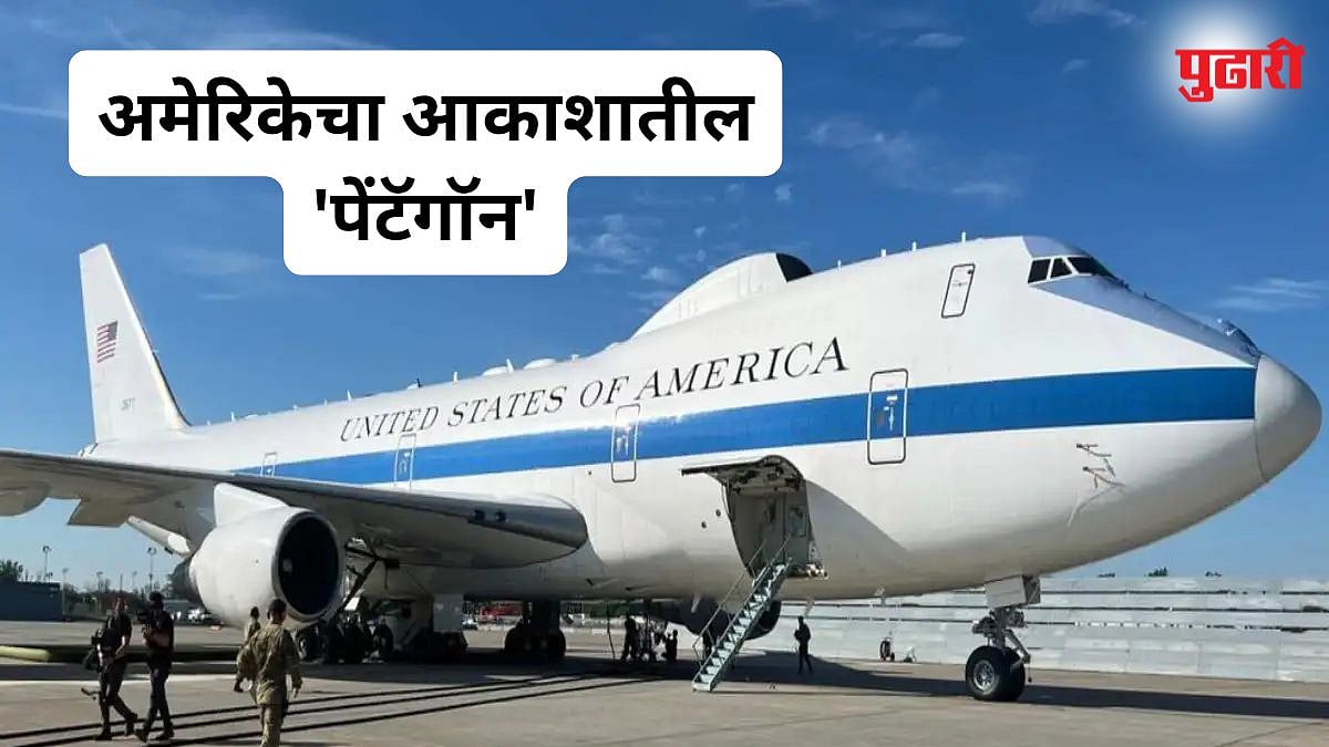 Doomsday Plane | अमेरिकेचे डूम्स डे प्लेन नेमके आहे तरी काय ...