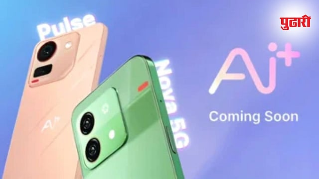 AI+ mobile 5G smartphone | तुम्ही विचार देखील करू शकत नाही 'इतक्या' कमी ...