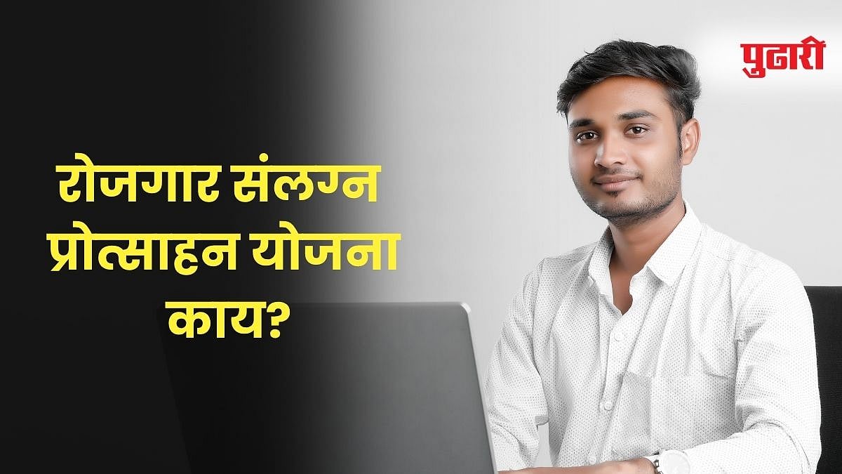 ELI Scheme Epfo: पहिल्या नोकरीवर मिळणार 15 हजार रुपये, मोदी सरकारने आणलेली ELI योजना, लाभ कसा ...