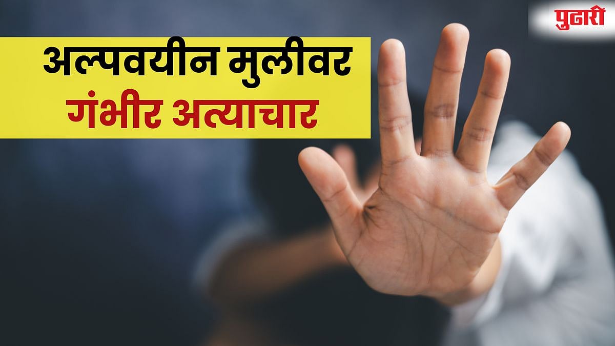 Minor Assault Pune: अल्पवयीन मुलीला धमकावून लैंगिक अत्याचार