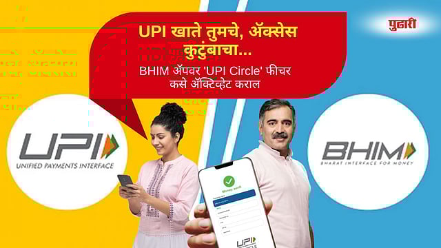 Bhim UPI: तुमचे UPI खाते, ॲक्सेस कुटुंबाचा! BHIM ॲपवर 'UPI Circle' फीचर ...