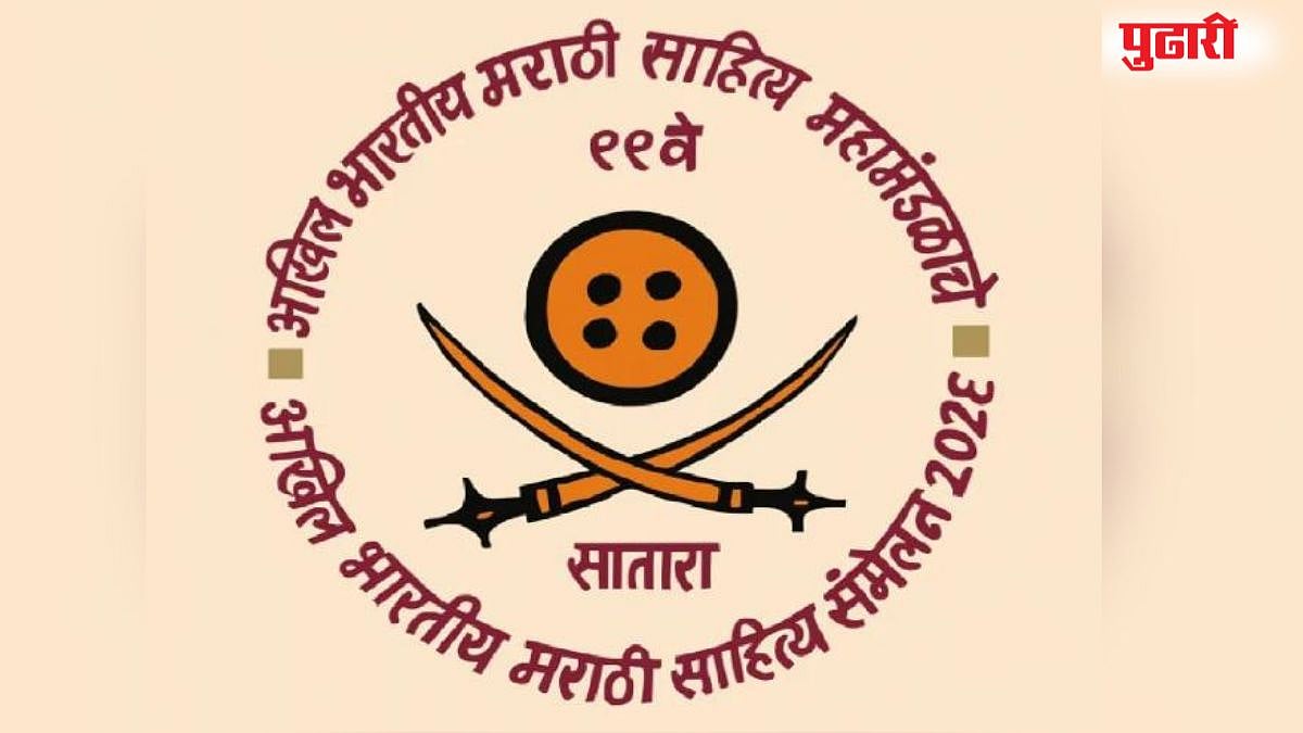 Satara Sahitya Sammelan : साहित्य संमेलनाच्या उद्घाटनावेळी 99 ...