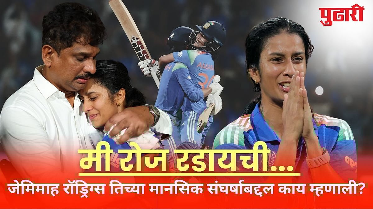 Jemimah Rodrigues: मी रोज रडायची... भारताला फायनलमध्ये घेऊन जाणारी ...