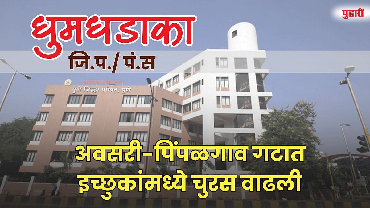 Avasari Pimpalgaon ZP election: अवसरी-पिंपळगाव गटात इच्छुकांमध्ये चुरस ...