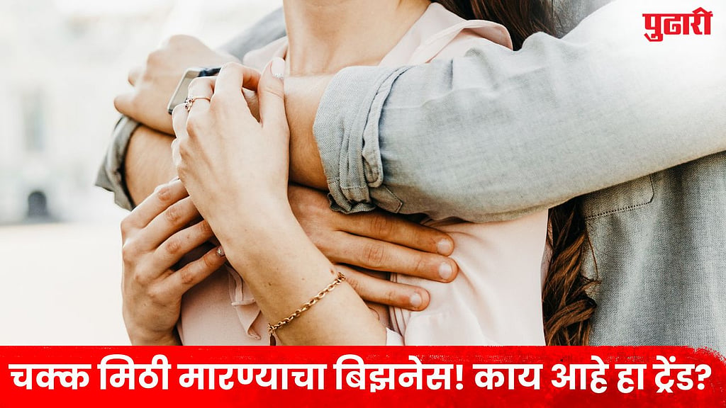 Viral News: चक्क मिठी मारण्याचा बिझनेस! फक्त ५ मिनिटांसाठी ६०० रुपये ...