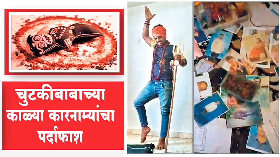 Chutki Baba | चार वर्षांपूर्वी टिपरमधून कचरा वेचायचा भोंदू चुटकीबाबा