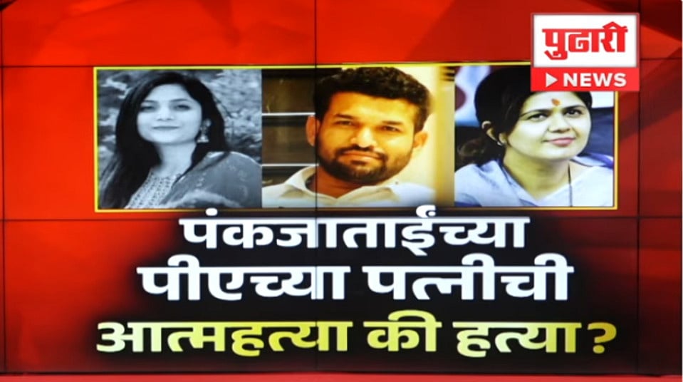 Gauri Palwe Death Case | मंत्री पंकजा मुंडेंचे पीए अनंत गर्जेच्या ...