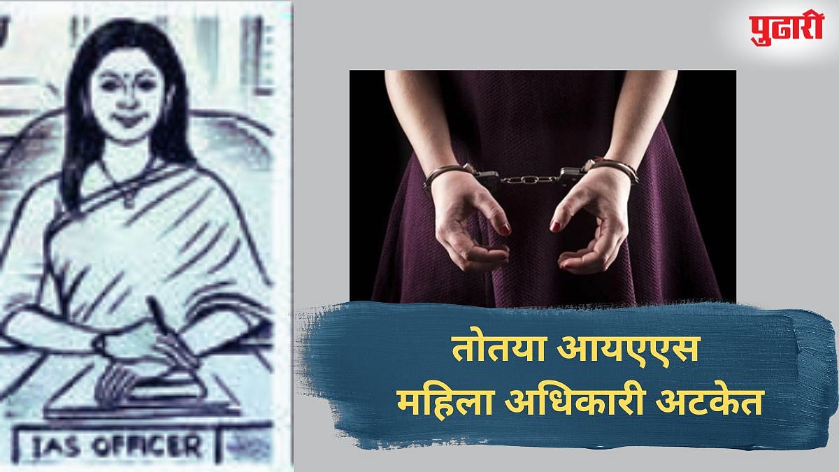 IAS Officer Fraud : तोतया आयएएस महिला अधिकारी अटकेत
