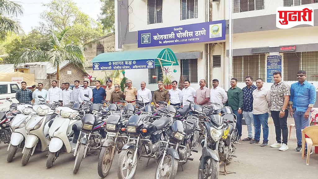 Nagar Bike Theft Racket Arrest: भिंगार ते जामखेड थेट चोरीच्या मोटारसायकलींची विक्री!