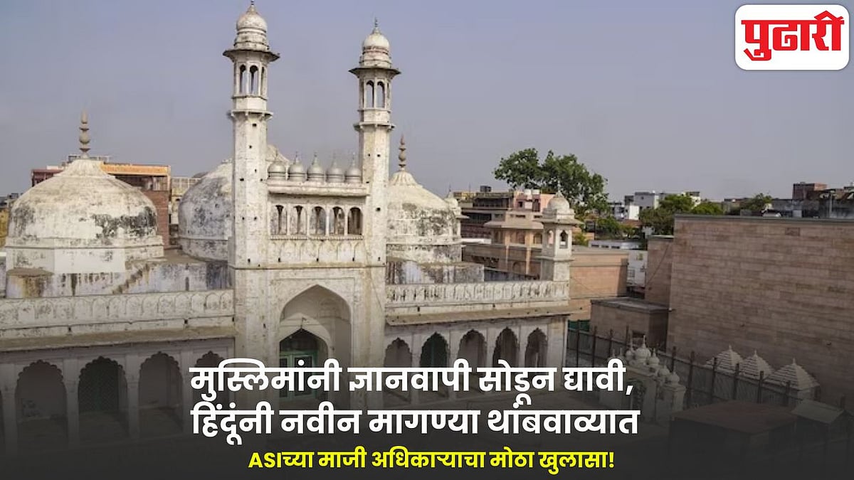 Gyanvapi Mosque: मुस्लिमांनी ज्ञानवापी सोडून द्यावी, हिंदूंनी नवीन ...