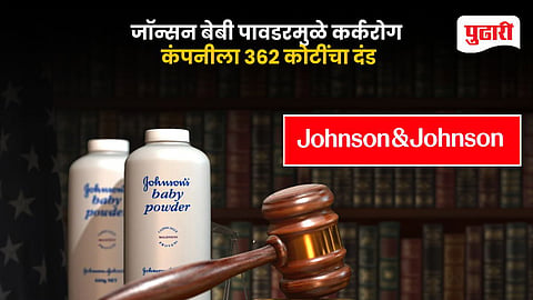 J&J Baby Powder: जॉन्सन बेबी पावडरमुळे दोन महिलांना कर्करोग; कंपनीला ...