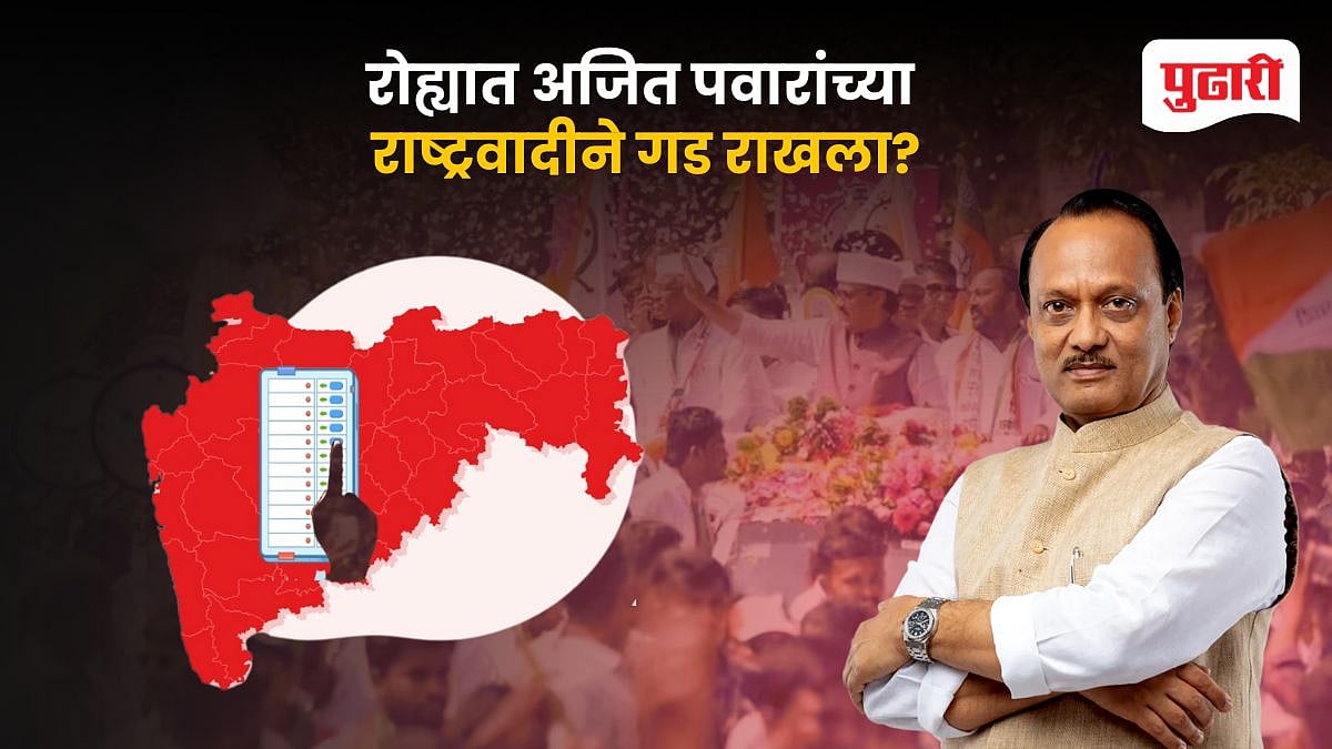 Roha Nagar Parishad Result 2025: Ajit Pawar NCP Wins 14 Seats|Roha ...