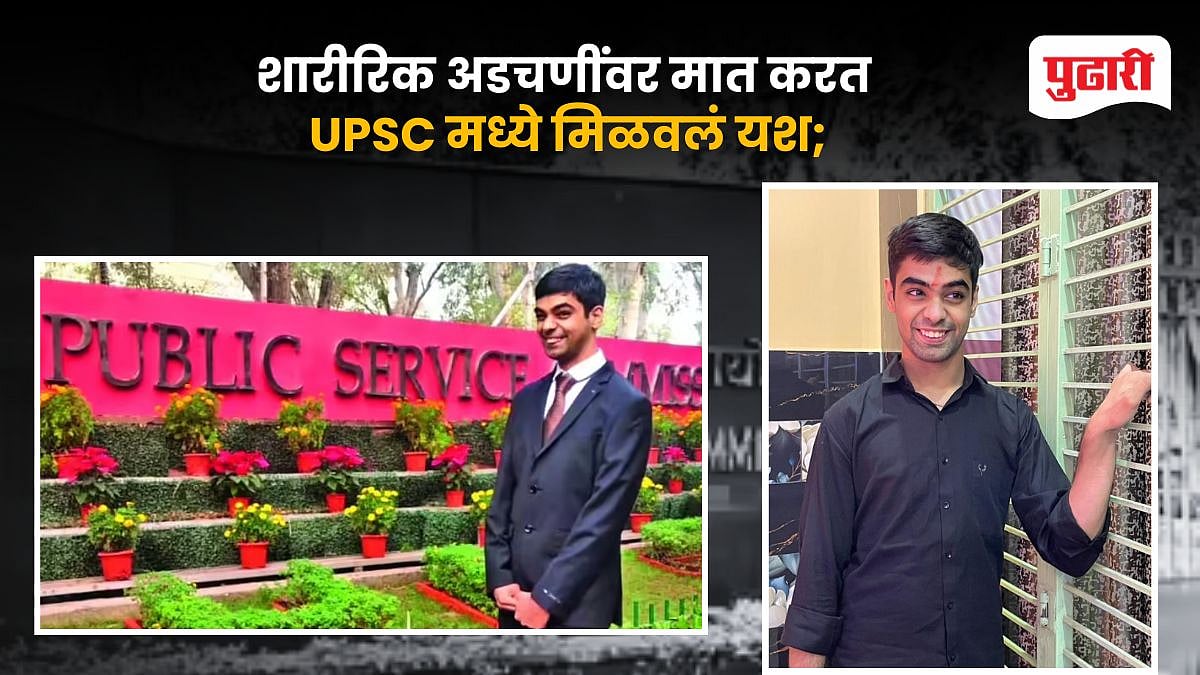 Success Story: सेरेब्रल पाल्सी आजारावर मात करत पहिल्याच प्रयत्नात UPSC ...