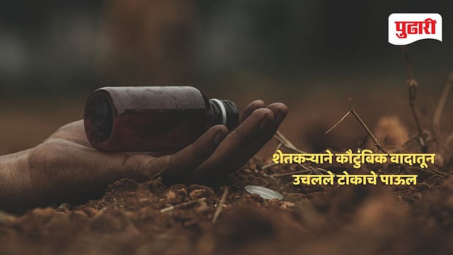 कौटुंबिक वादातून उचलले टोकाचे पाऊल, विष प्राशन करून जीवन संपवले|man ...