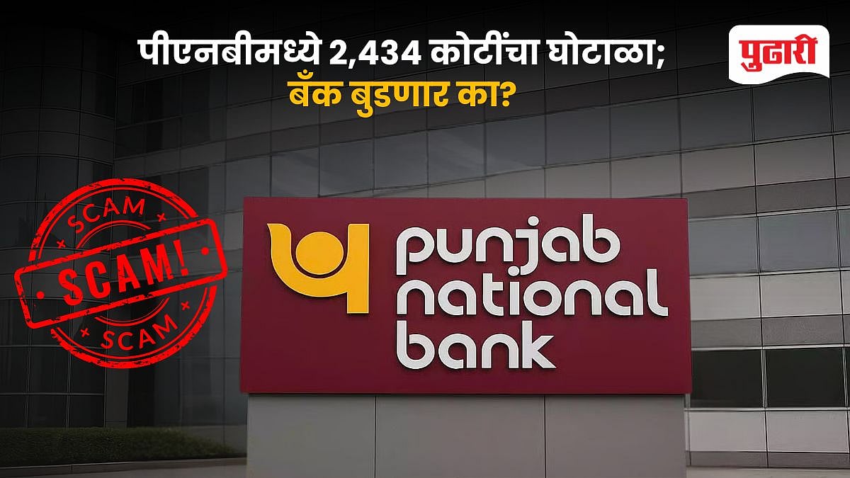 PNB Fraud Case: पीएनबीमध्ये 2,434 कोटींचा घोटाळा नेमका कसा झाला? बँक ...