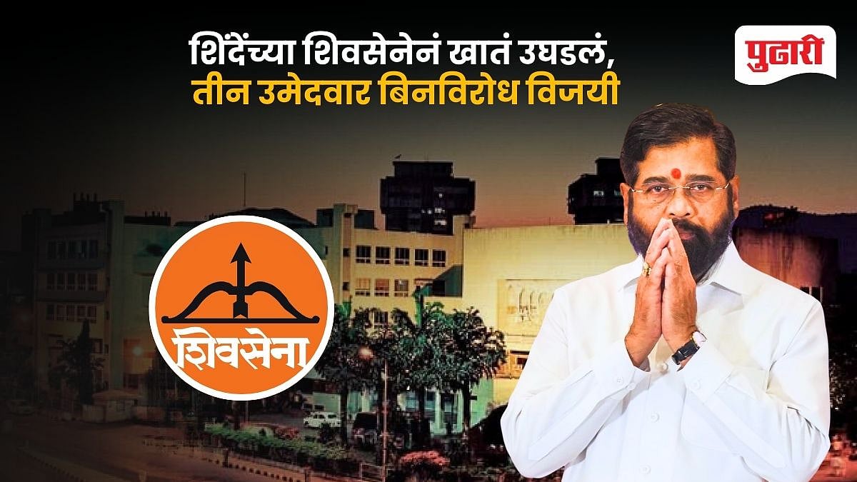 Thane Civic Polls: Shiv Sena (Shinde Faction) Opens Account with Three ...